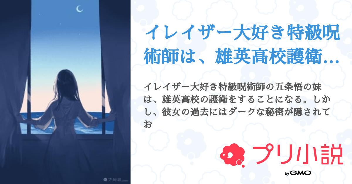 イレイザー大好き特級呪術師は、雄英高校護衛する。 全3話 【連載中】(し ー く れ っ とさんの夢小説) 無料スマホ夢小説ならプリ